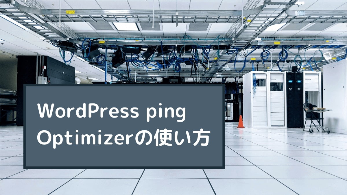 WordPress Ping Optimizerの使い方【2022年最新Ping送信先】
