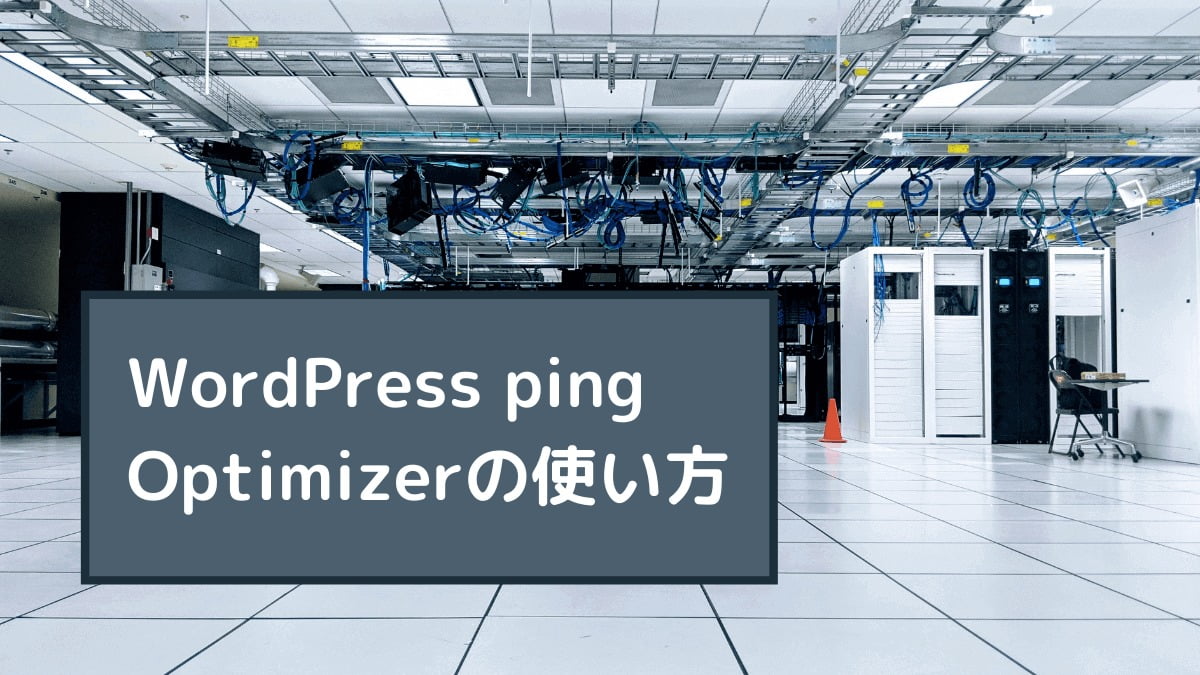 WordPress Ping Optimizerの使い方【2022年最新Ping送信先】