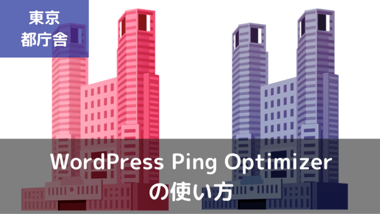WordPress Ping Optimizerの使い方【2025年最新Ping送信先】